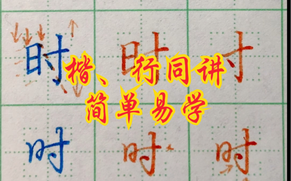 硬笔书法楷书、行楷同时讲解,零基础入门教学,每日一字,常用100字—...