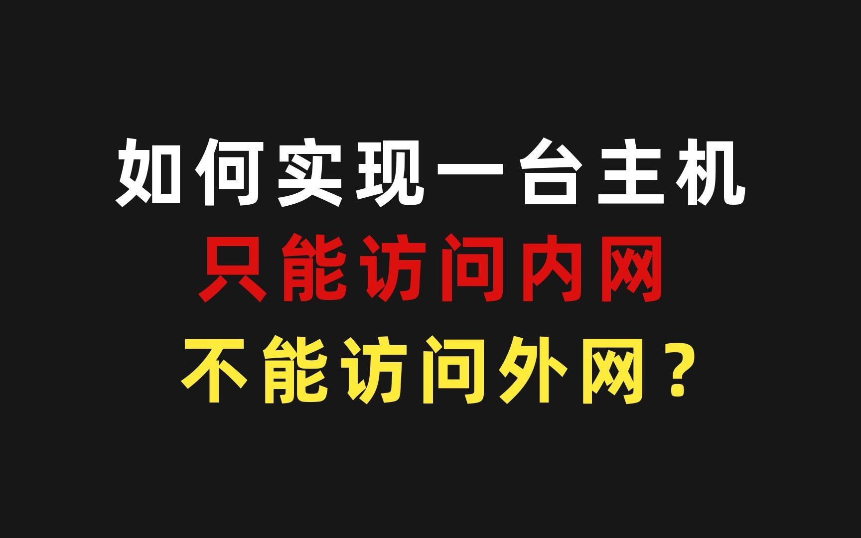 【小不懂】如何实现一台主机只能访问内网不能访问外网?