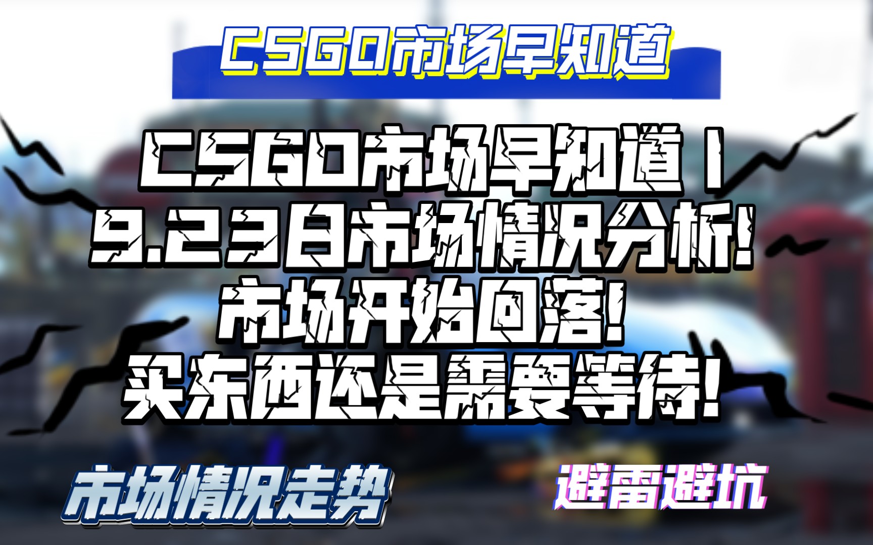 CSGO市场早知道|9.23日CSGO市场分析!市场开始回落?购入还是再...