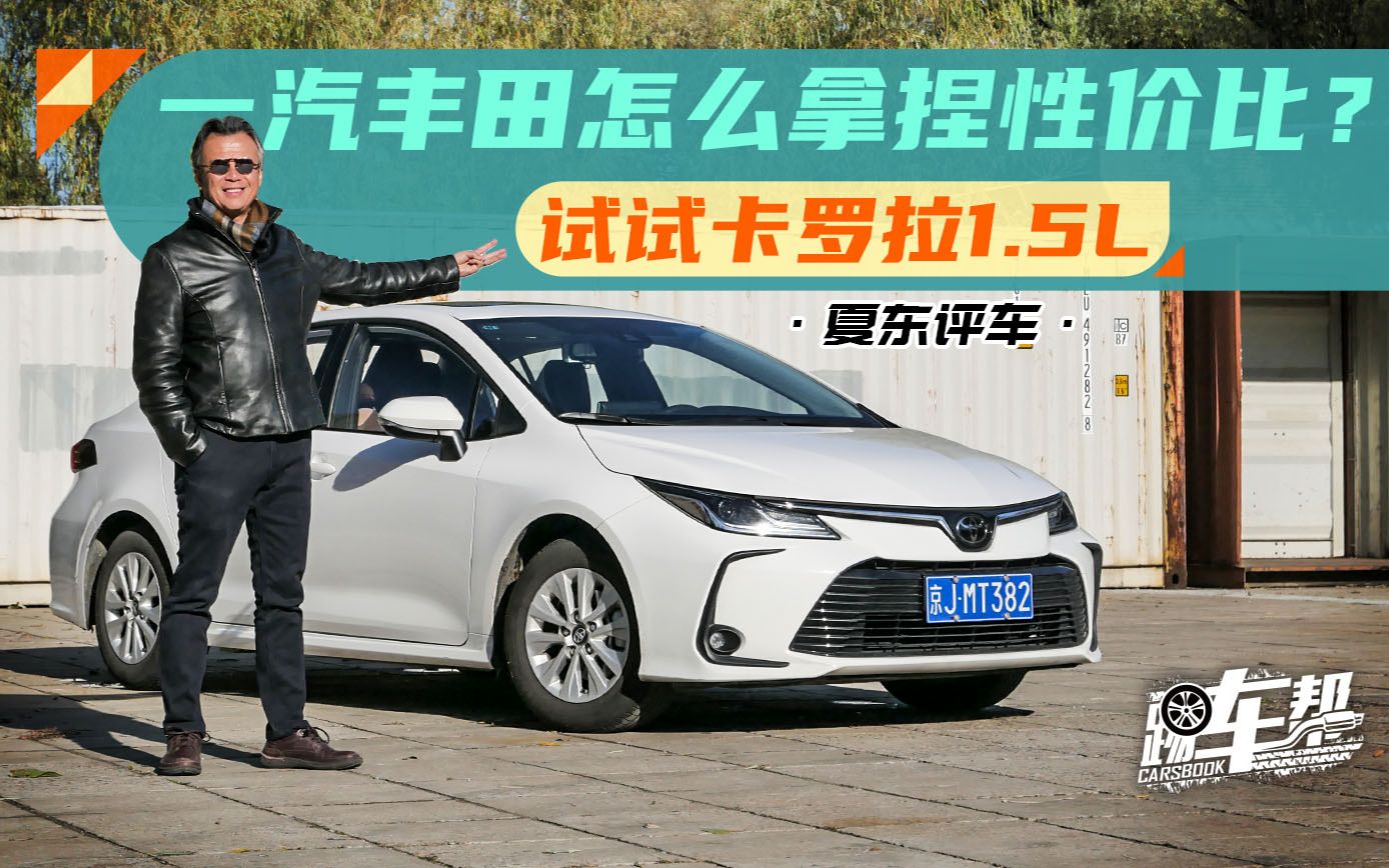 《夏东评车》一汽丰田怎么拿捏性价比?试试卡罗拉1.5L
