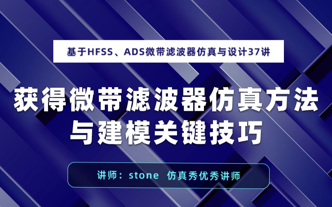 HFSS、ADS微带滤波器仿真与设计37讲
