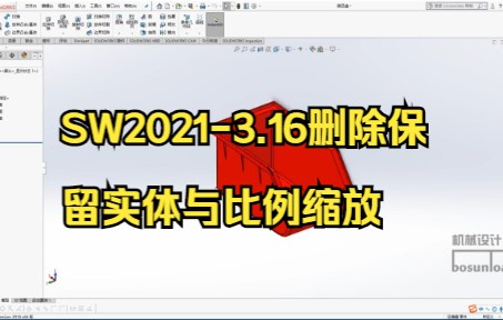 【solidworks教学】SW2021-3.16删除保留实体与比例缩放,超级简单。