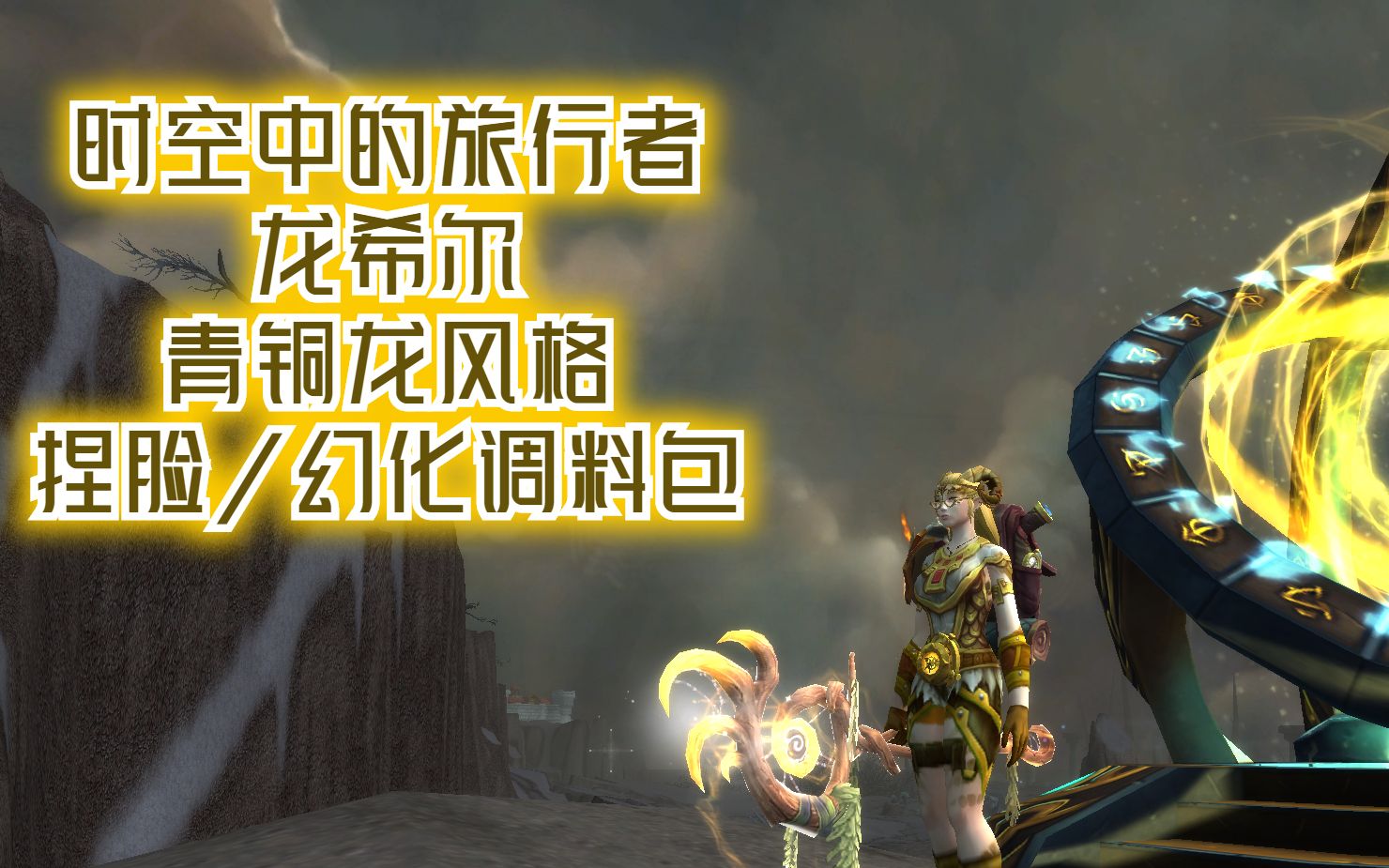 【魔兽世界】时空中的旅行者 龙希尔青铜龙风格捏脸幻化调料包_魔兽...