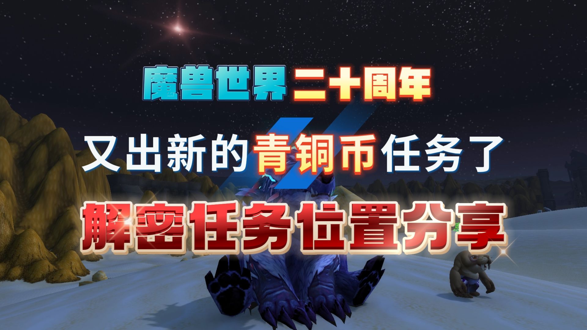魔兽世界20周年,又出新的青铜币任务啦,解密任务位置分享_魔兽