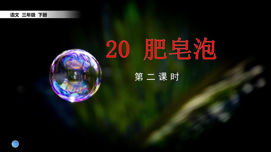 三年级下册语文《20.肥皂泡》第二课时