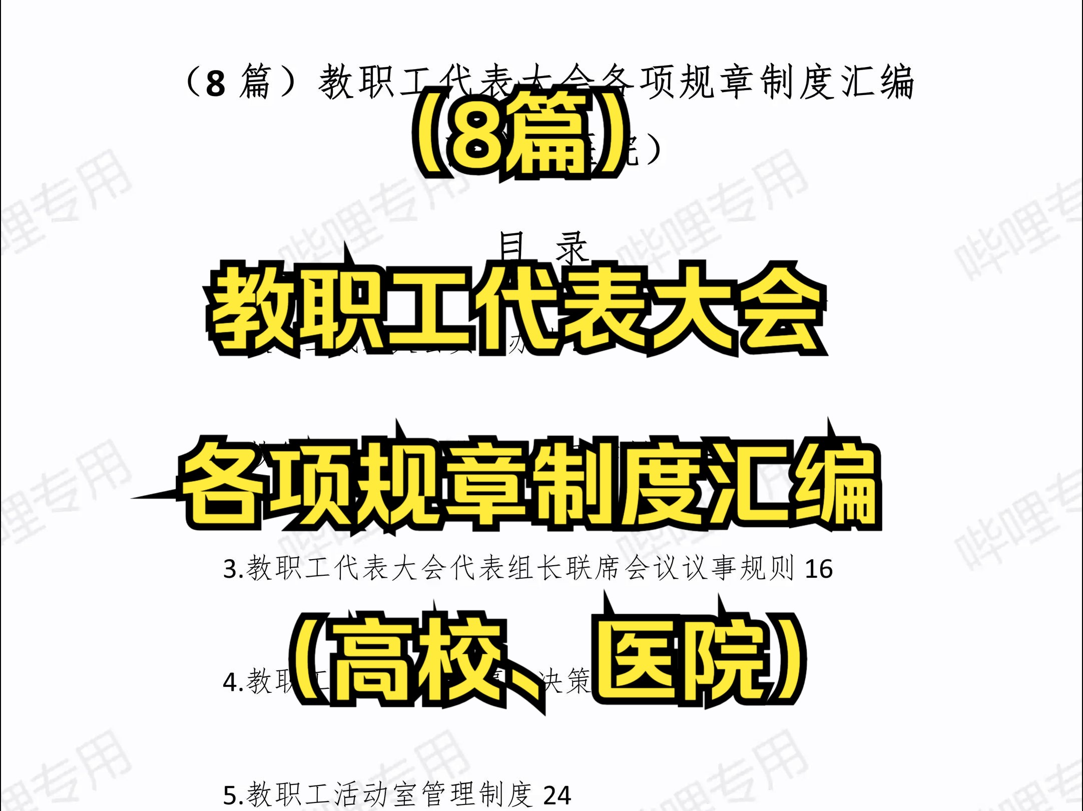 (8篇)教职工代表大会各项规章制度汇编(高校、医院)