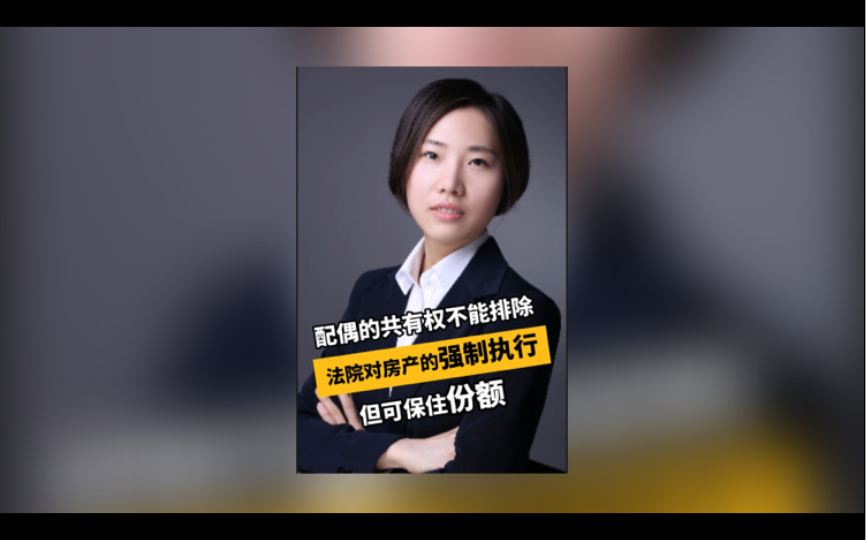 配偶的共有权不能排除法院对房产的强制执行,但可保住份额