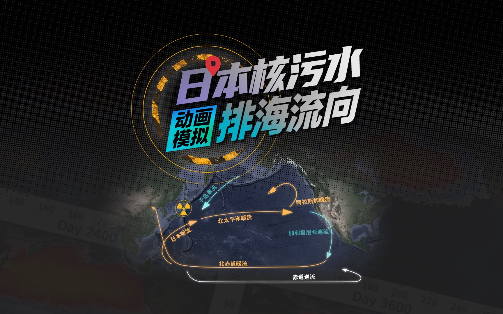 动画模拟日本核污水排海流向:或240天到中国 1200天几乎覆盖北太平洋