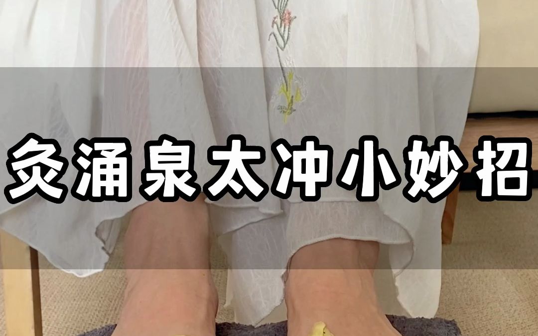 居家艾灸小妙招,轻松灸涌泉太冲