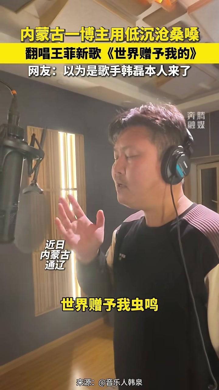 ...王菲新歌《世界赠予我的》网友:以为是歌手韩磊本人来了编辑:兴安