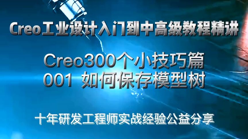 鹏哥Creo/ProE的300个小技巧:001模型树有哪些设置技巧
