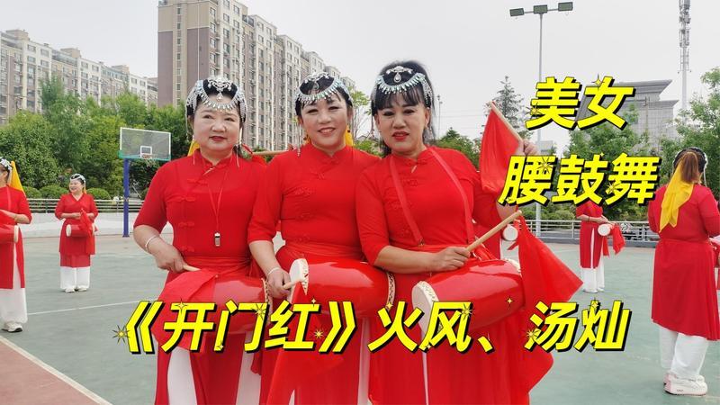 百看不厌,岭城美女腰鼓舞,欢快喜庆《开门红》(火风、汤灿)