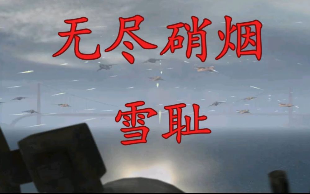 尤里复仇任务 无尽硝烟 雪耻