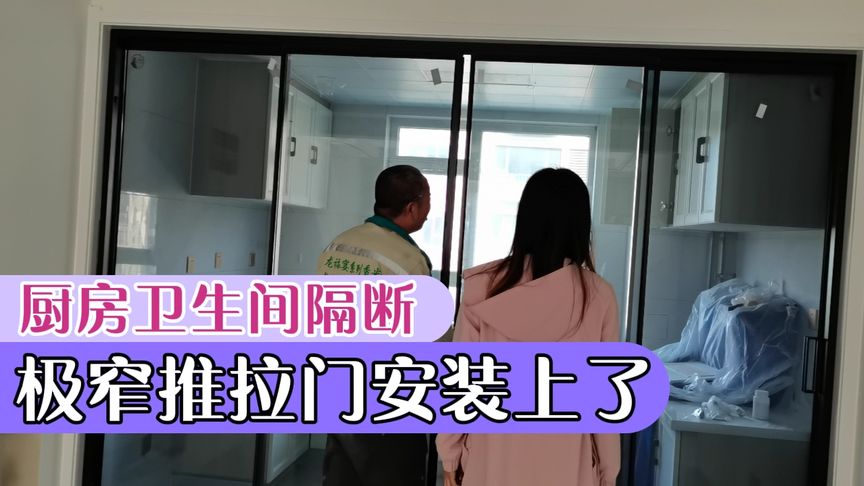 厨房卫生间推拉门安装好了,大家看看是不是太透,厨房一览无余
