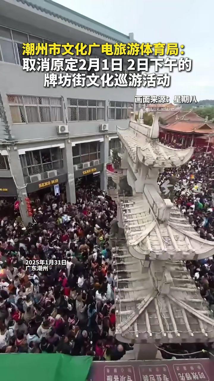 潮州市文化广电旅游体育局发布通知,鉴于1月31日(正月初三)下午牌坊...