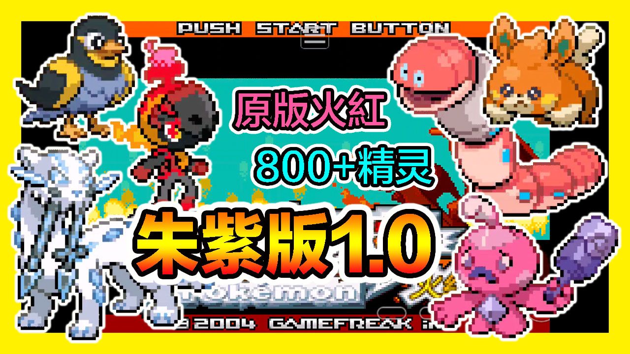 【GBA宝可梦 火红朱紫版】『最新改版』九代800+精灵搜集个痛快!吧...