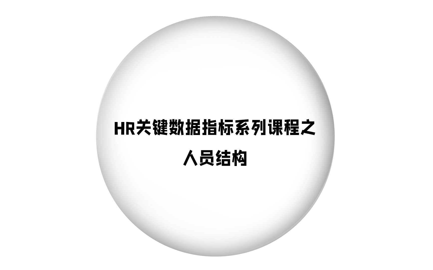 HR关键数据指标分析——人员结构