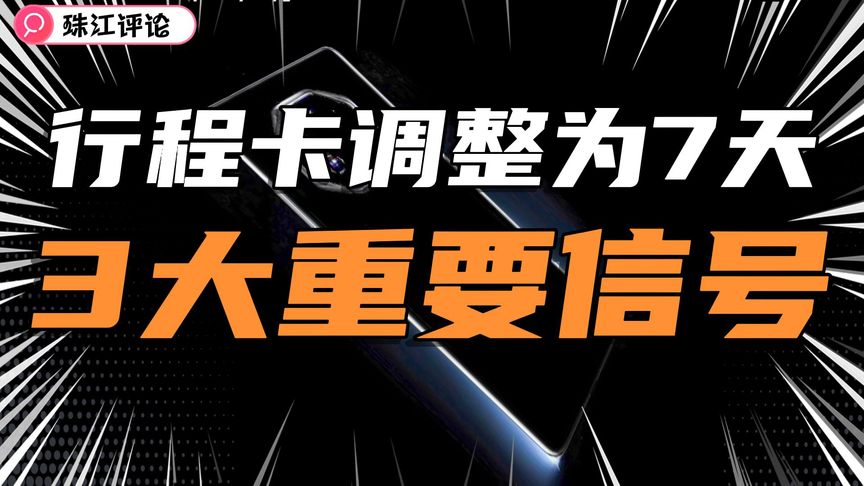行程卡日期调整为7天,释放3个重大信号