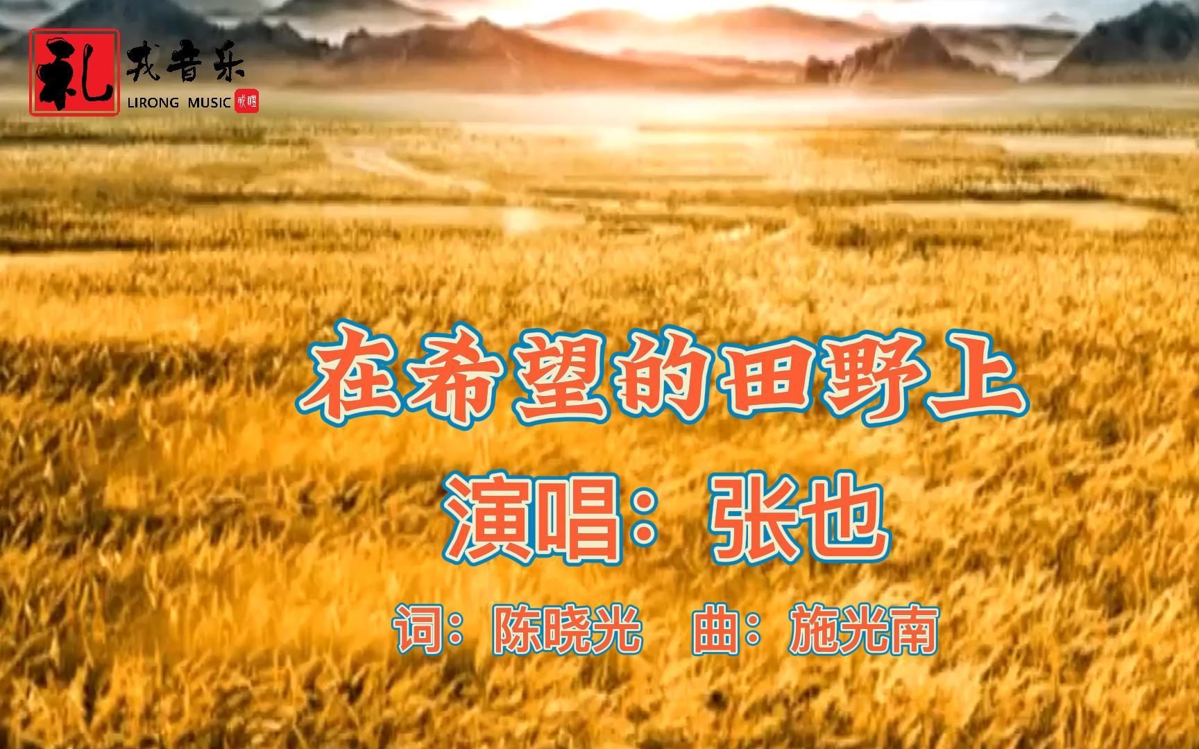 《在希望的田野上(完整版)》张也演唱
