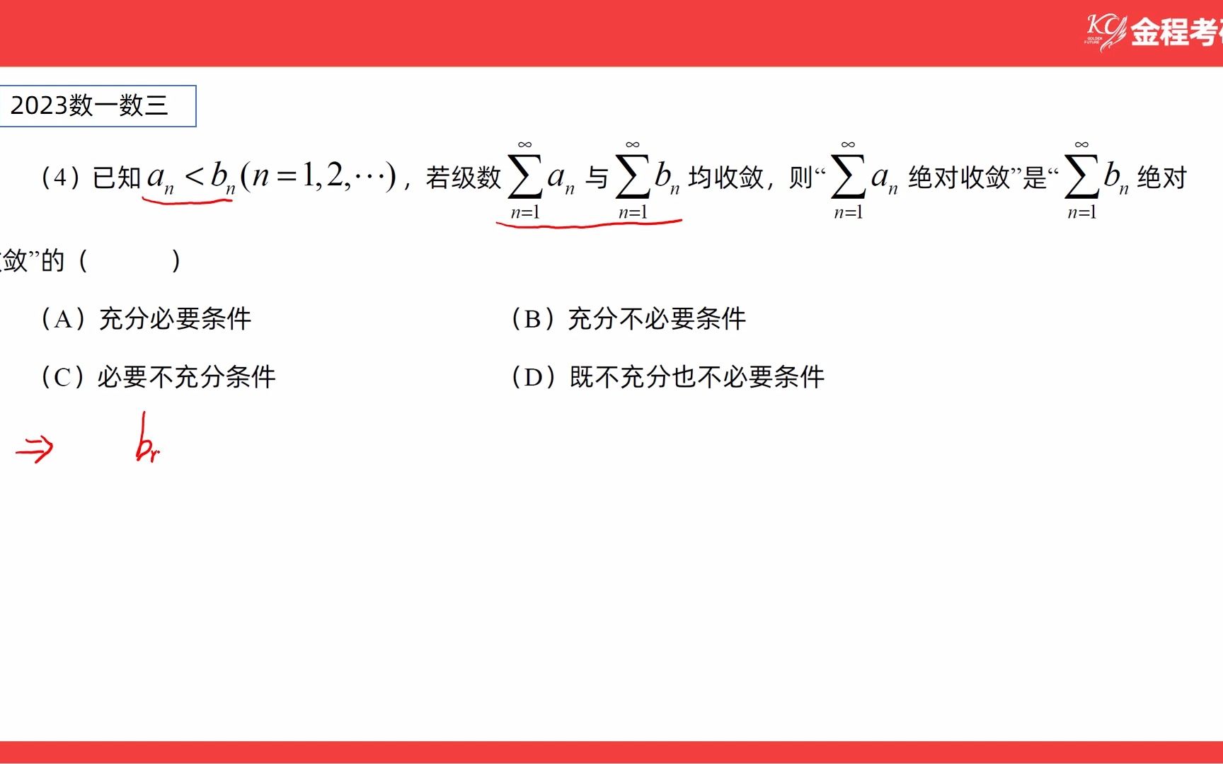 考研数学疑难剖析84—级数的绝对收敛性之2023真题