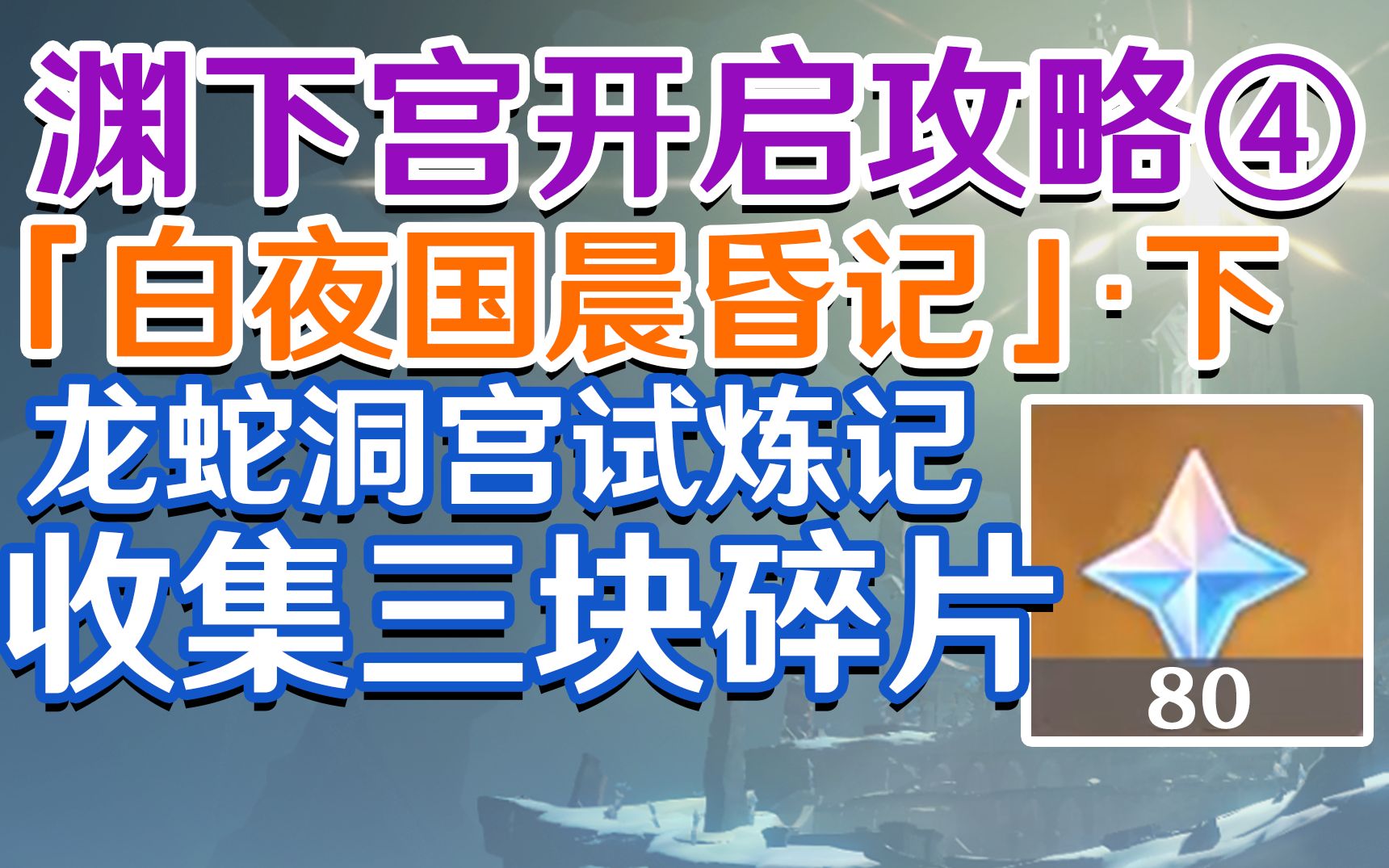 【原神】渊下宫「白夜国晨昏记」(下)三块碎片全流程(寻得龙蛇踪.奥罗...