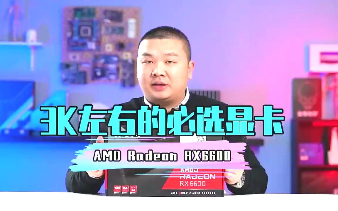 . 开箱测评华硕显卡AMD RX 6600。