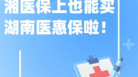 湘医保上也能买湖南医惠保啦!