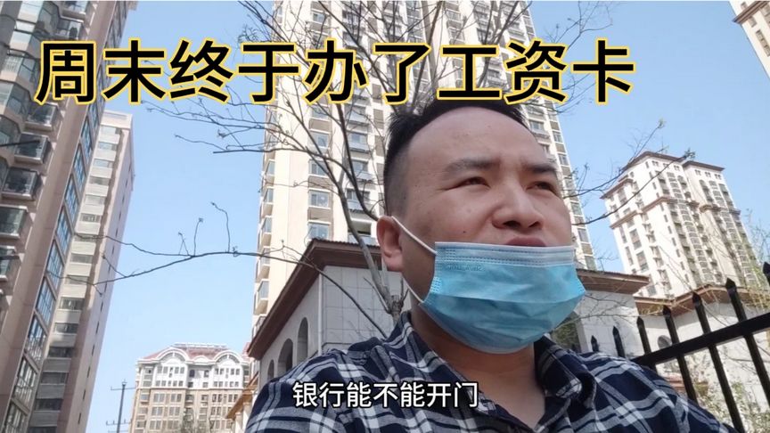 周末休息的时间,终于把工资卡给办完了,工商银行的外观很特别