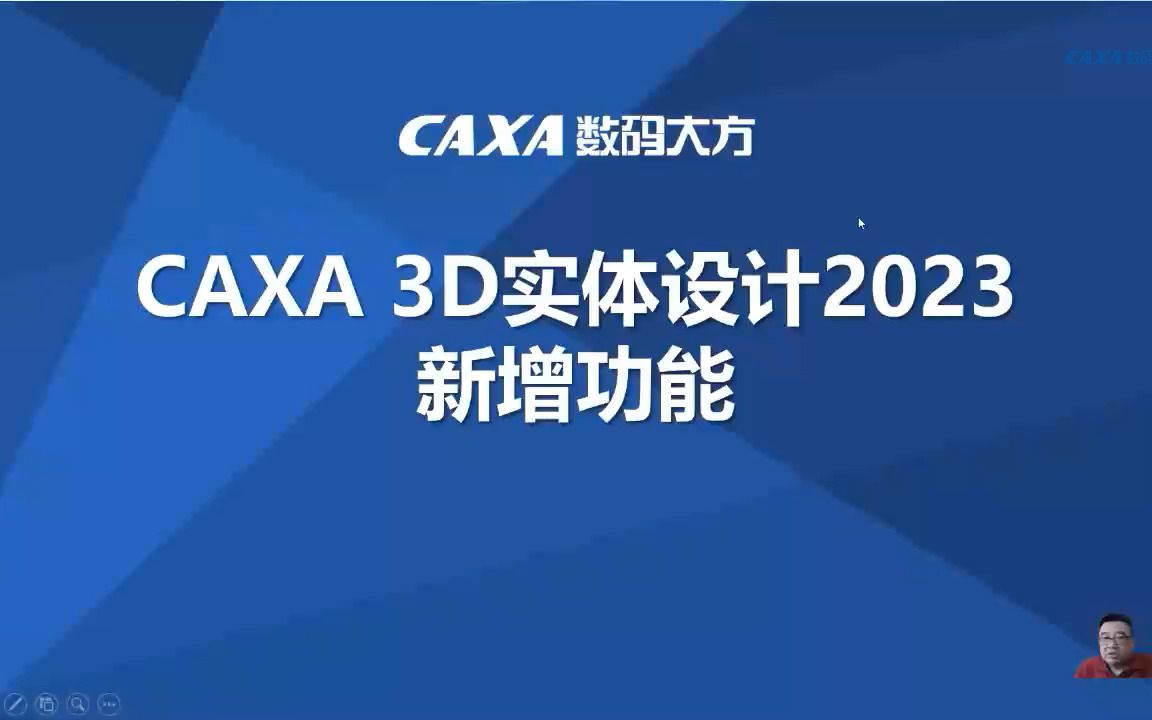 CAXA 3D实体设计新功能培训(二)