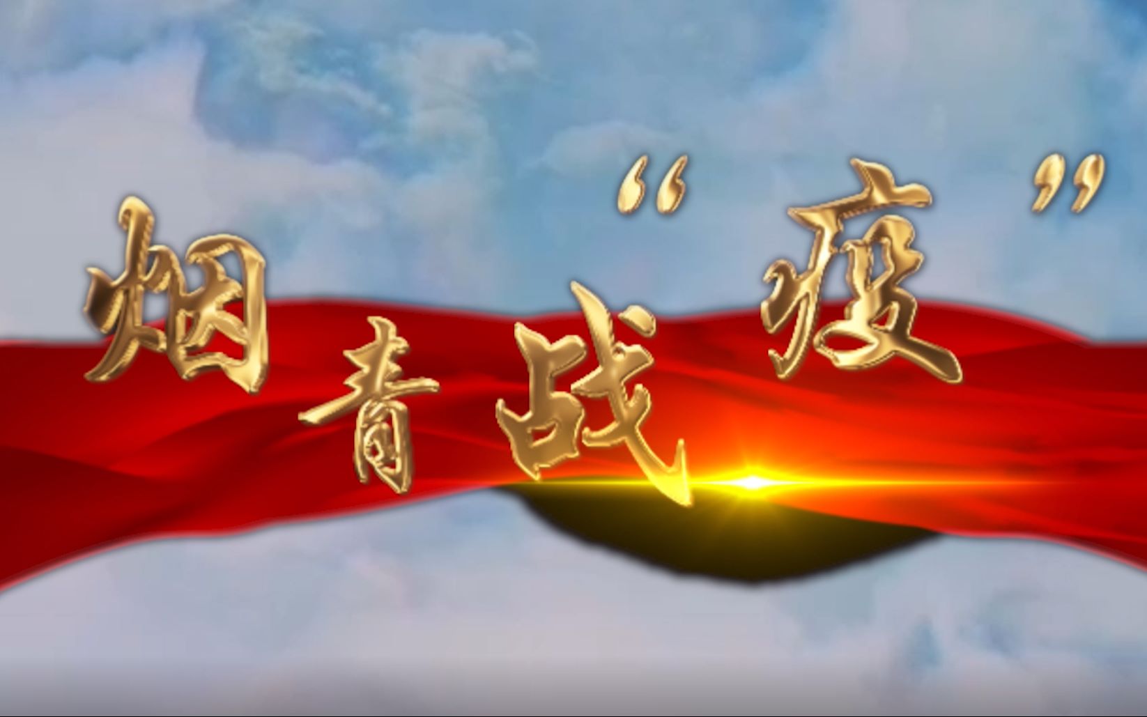 《烟青战“疫”》