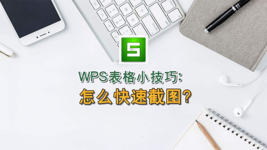 WPS表格小技巧:怎么快速截图?
