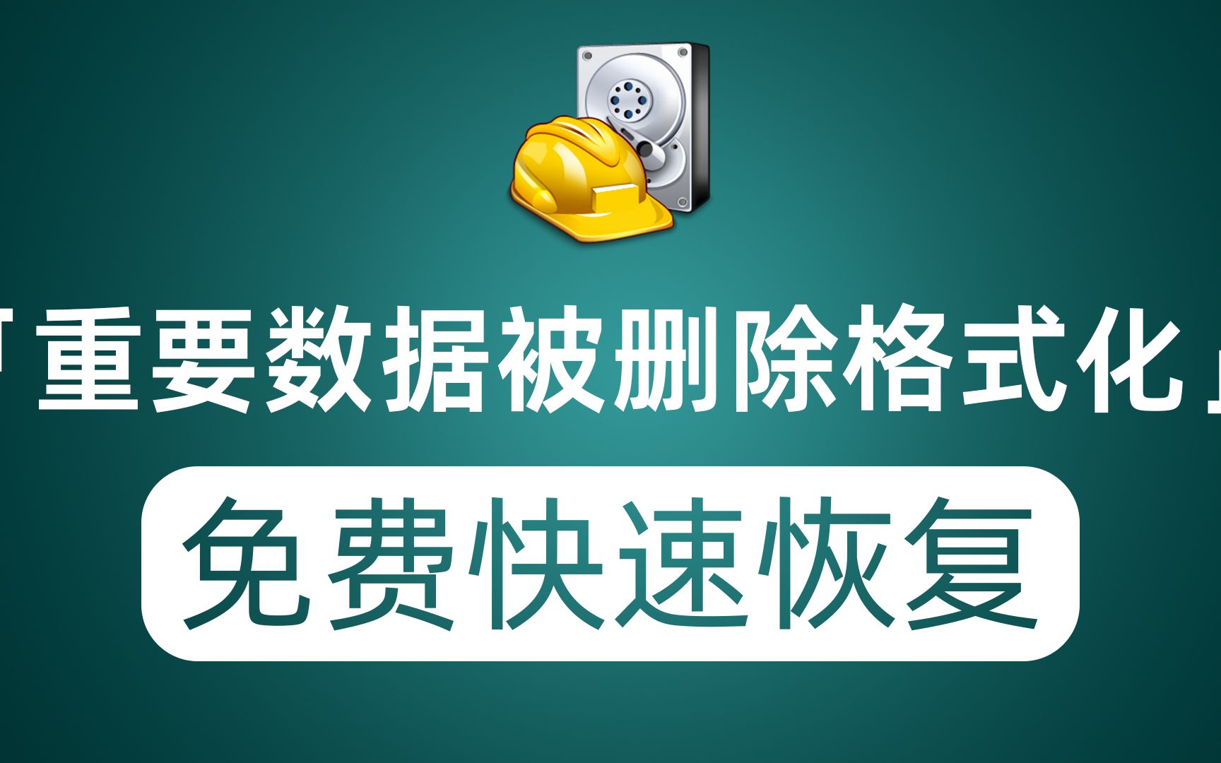 电脑重要数据误删除或者被格式化 教你一个免费软件快速恢复
