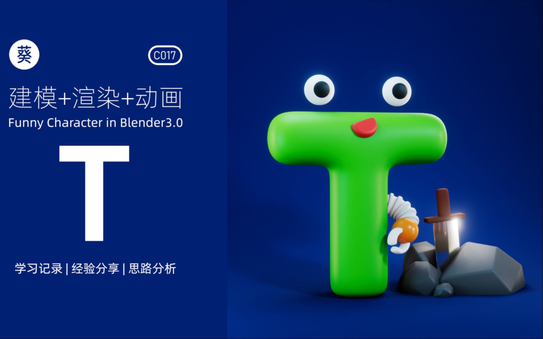 【连载中】blender3.0建模+渲染+角色小动画学习记录(T)