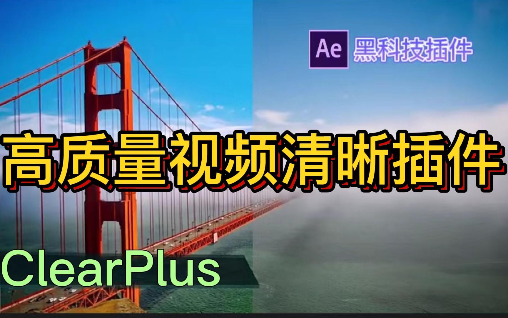 【AE教程】一键增强修复视频画面宝藏级插件!AE/PR