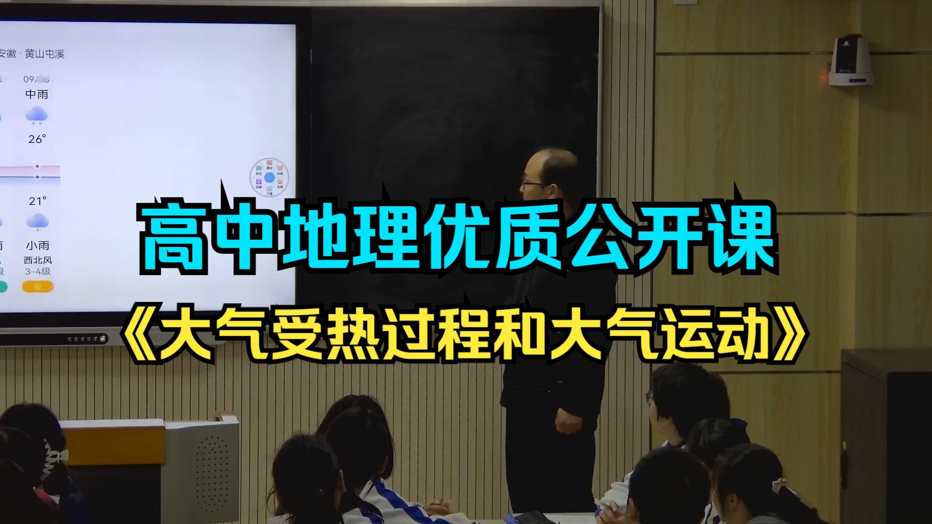《大气受热过程和大气运动》第一课时【新课标一等奖】人教版高中...