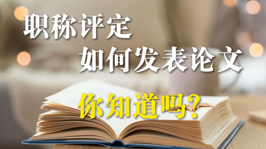 【刊大师】职称评定如何发表论文,你知道吗?