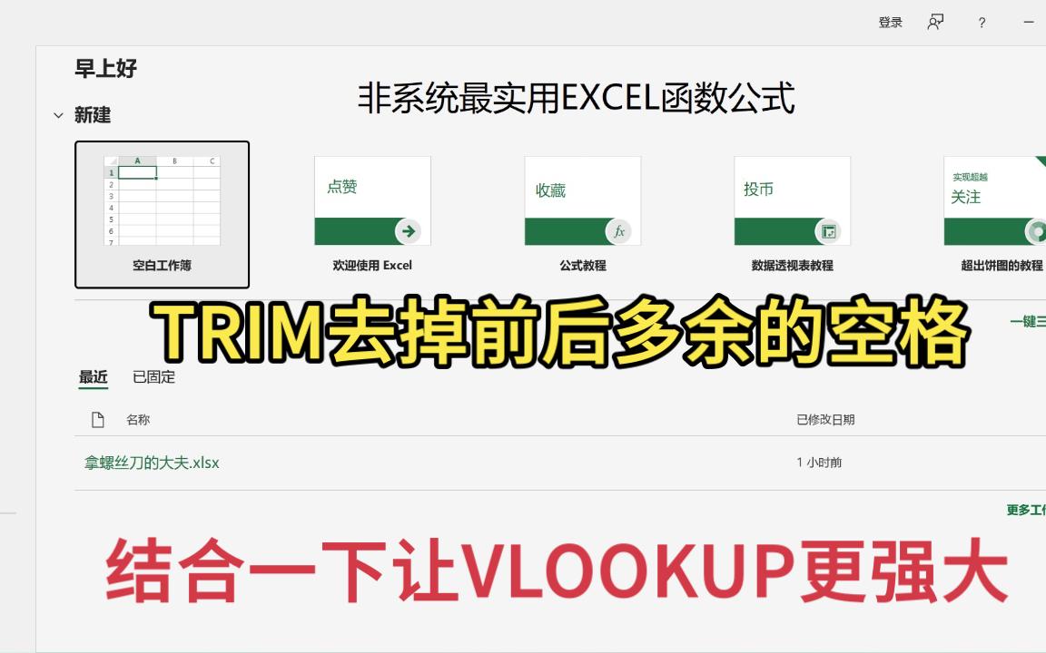 非系统最实用EXCEL函数公式-TRIM去掉前后多余的空格让VLOOKUP...