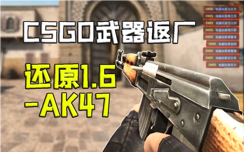 当你在CSGO中使用CS1.6的AK会怎样?