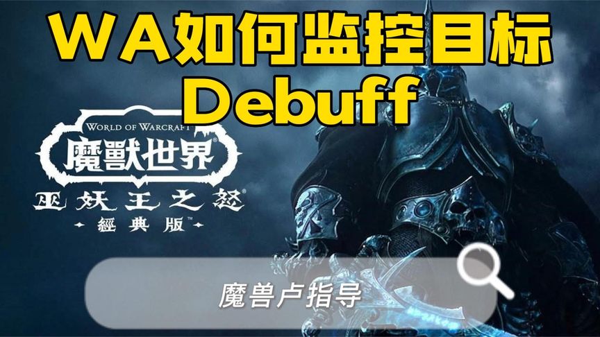 魔兽WLK怀旧服WA目标监控教学.