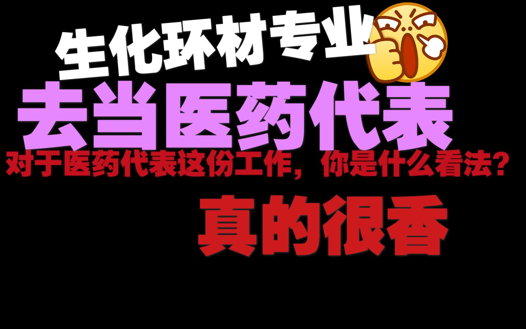 医药代表这份有前途的工作,给生化环材专业的建议,强生心脏电生理...