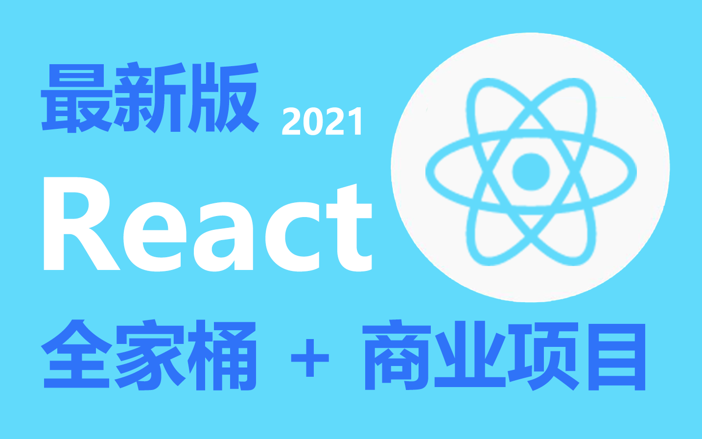 ...React全家桶+完整商城后台项目#UmiJS#Antd Pro#全程实录(已完结)