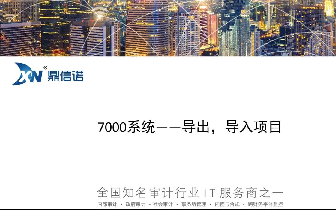 鼎信诺7000第50期-导出导入项目
