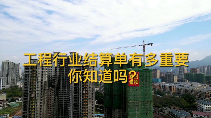 工程行业结算单有多重要你知道吗?#包工头 #施工 #分包#工程