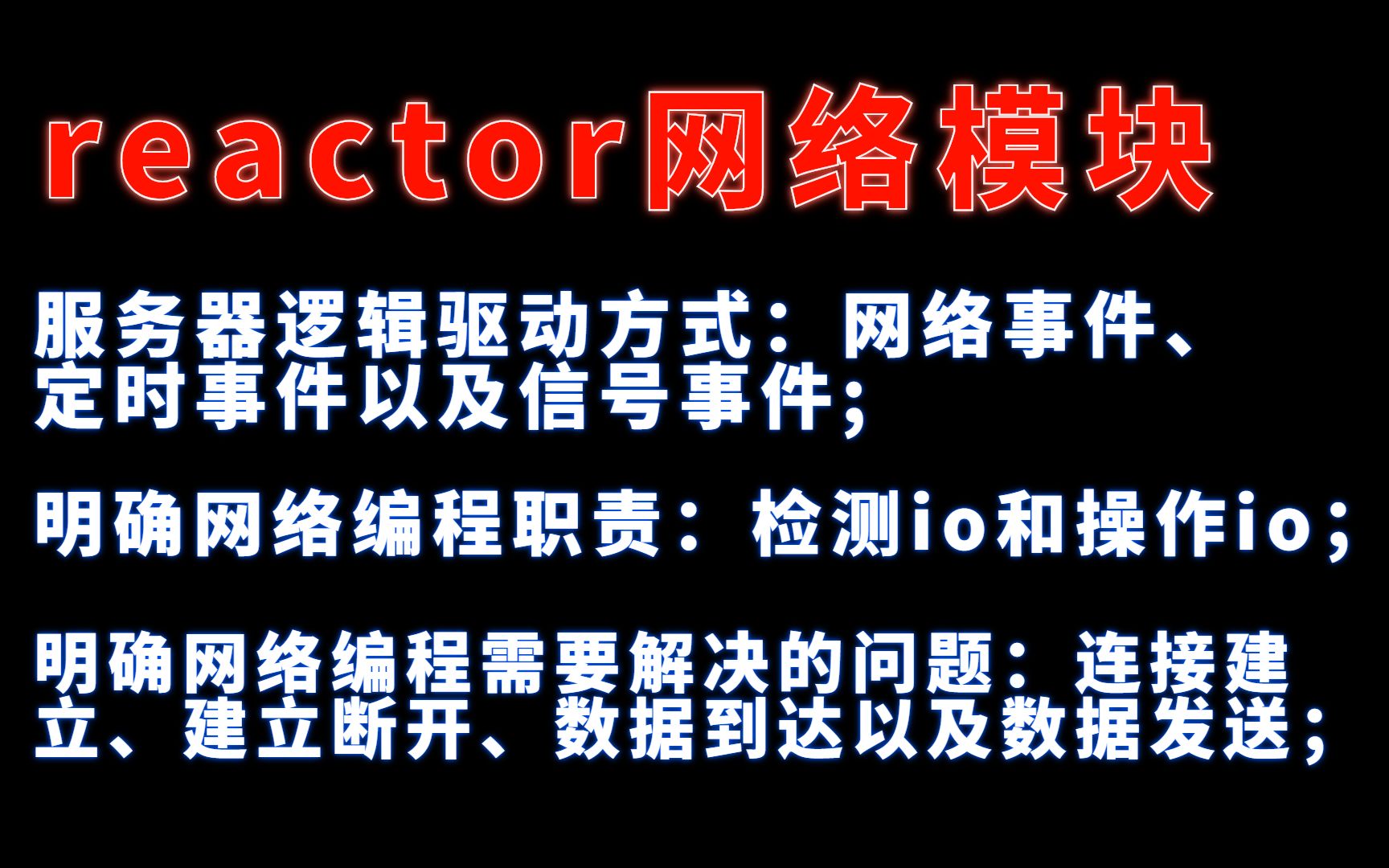 Reactor 网络模块(网络事件、定时事件以及信号事件;网络编程、...