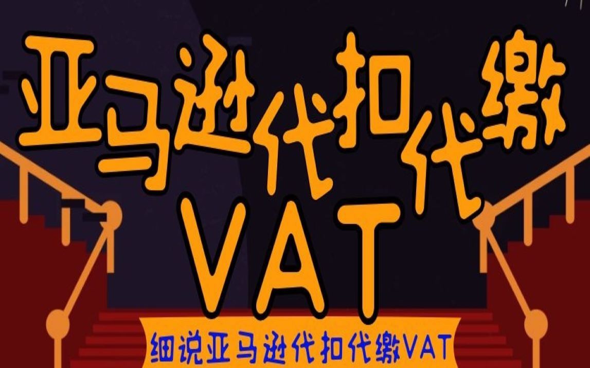 亚马逊热点|亚马逊代扣代缴VAT会给卖家带来什么影响?