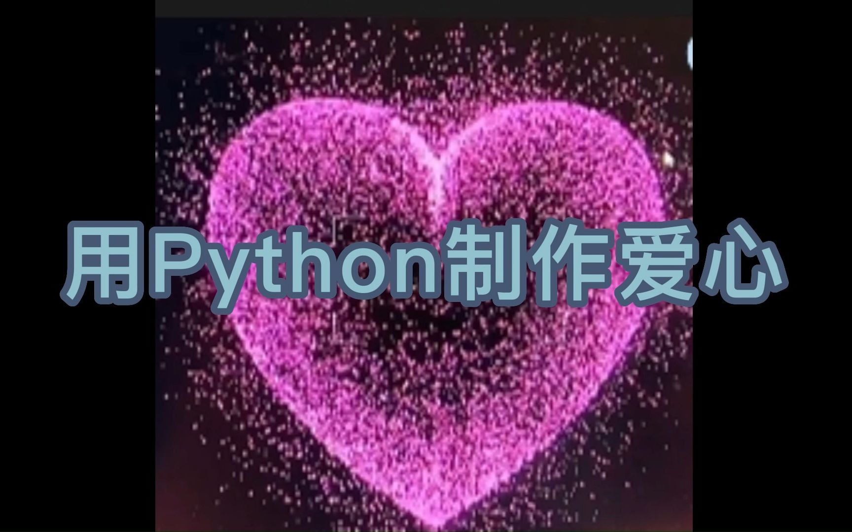 【附源码】光棍节快来咯,用Python制作个爱心送ta,分分钟脱单。小白...