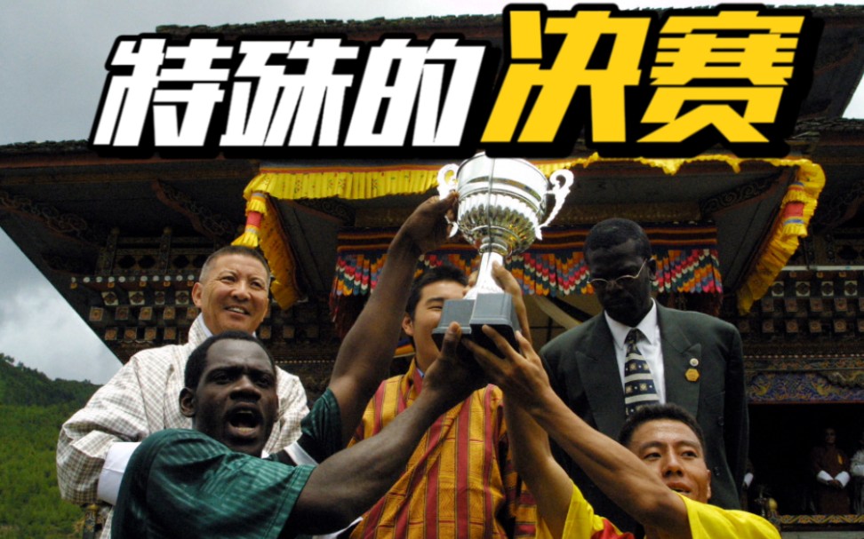 当世界倒数第一对决世界倒数第二,谁才是世界最差球队?