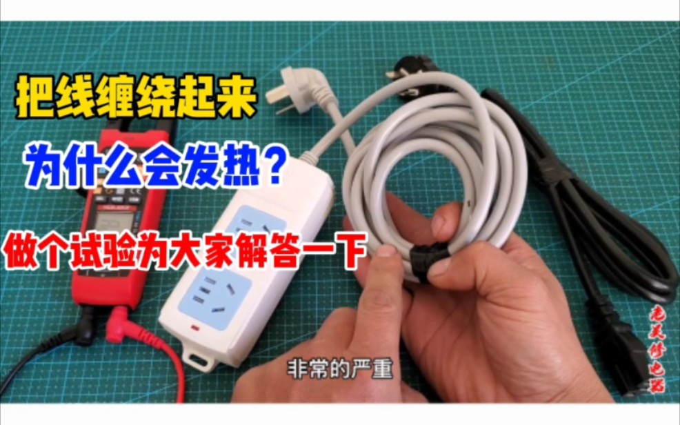 电线缠绕起来使用就会发热?做个试验为大家验证一下,涨知识了
