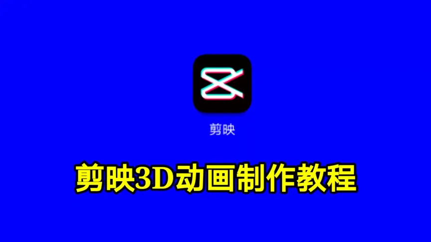 剪映3D动画制作教程,实用教程一看就会