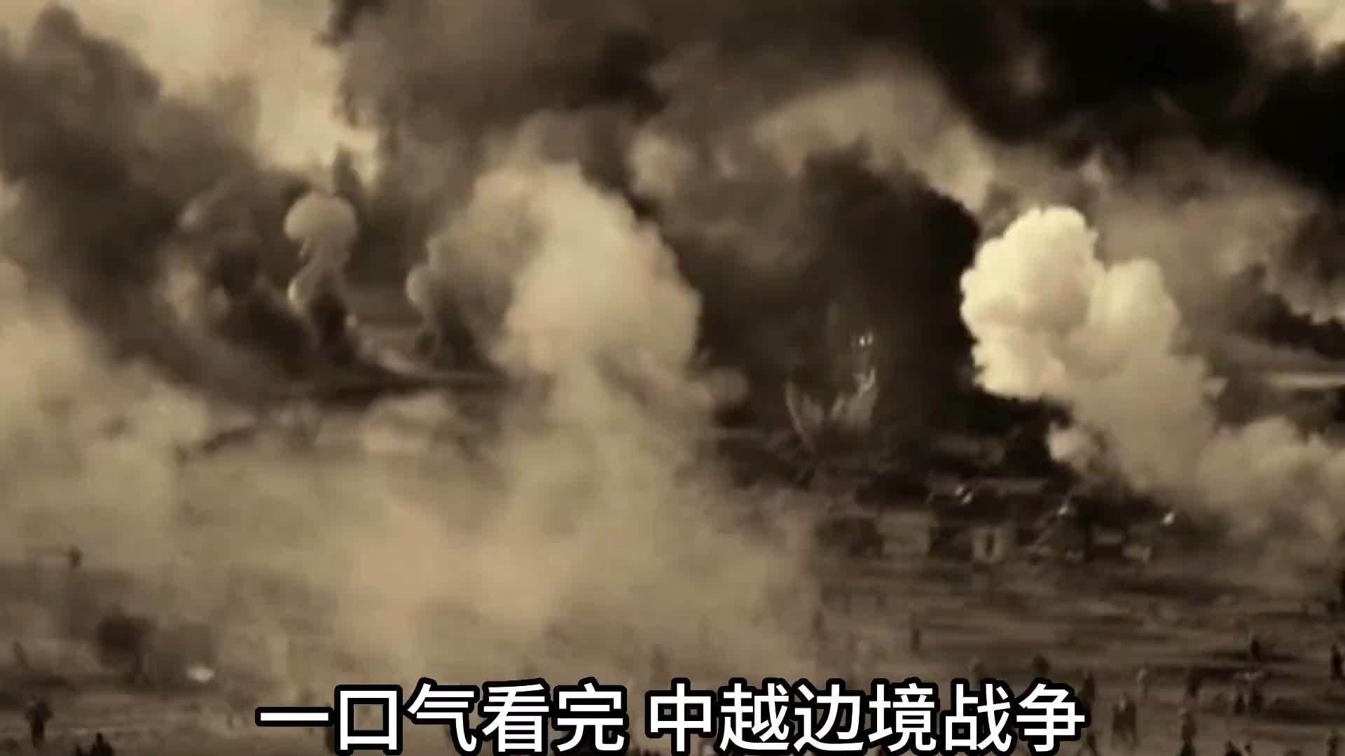 一口气看完中越战争 #中越边境自卫反击战